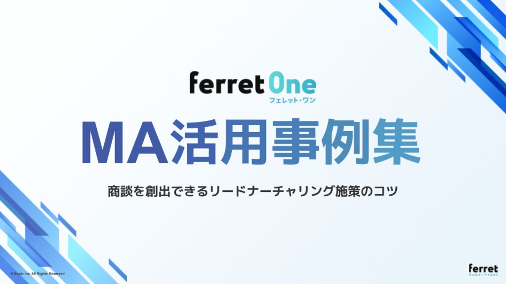 BtoB事業向け！ferret One MA活用事例集