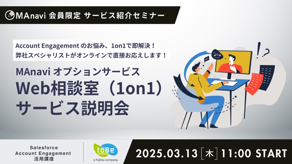 特別セミナー | MAnaviオプション「Web相談室（1on1）」無料説明会