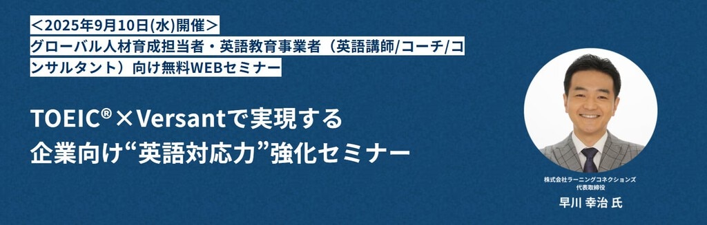【2025年9月10日開催】TOEIC®×Versantで実現する英語対応力強化
