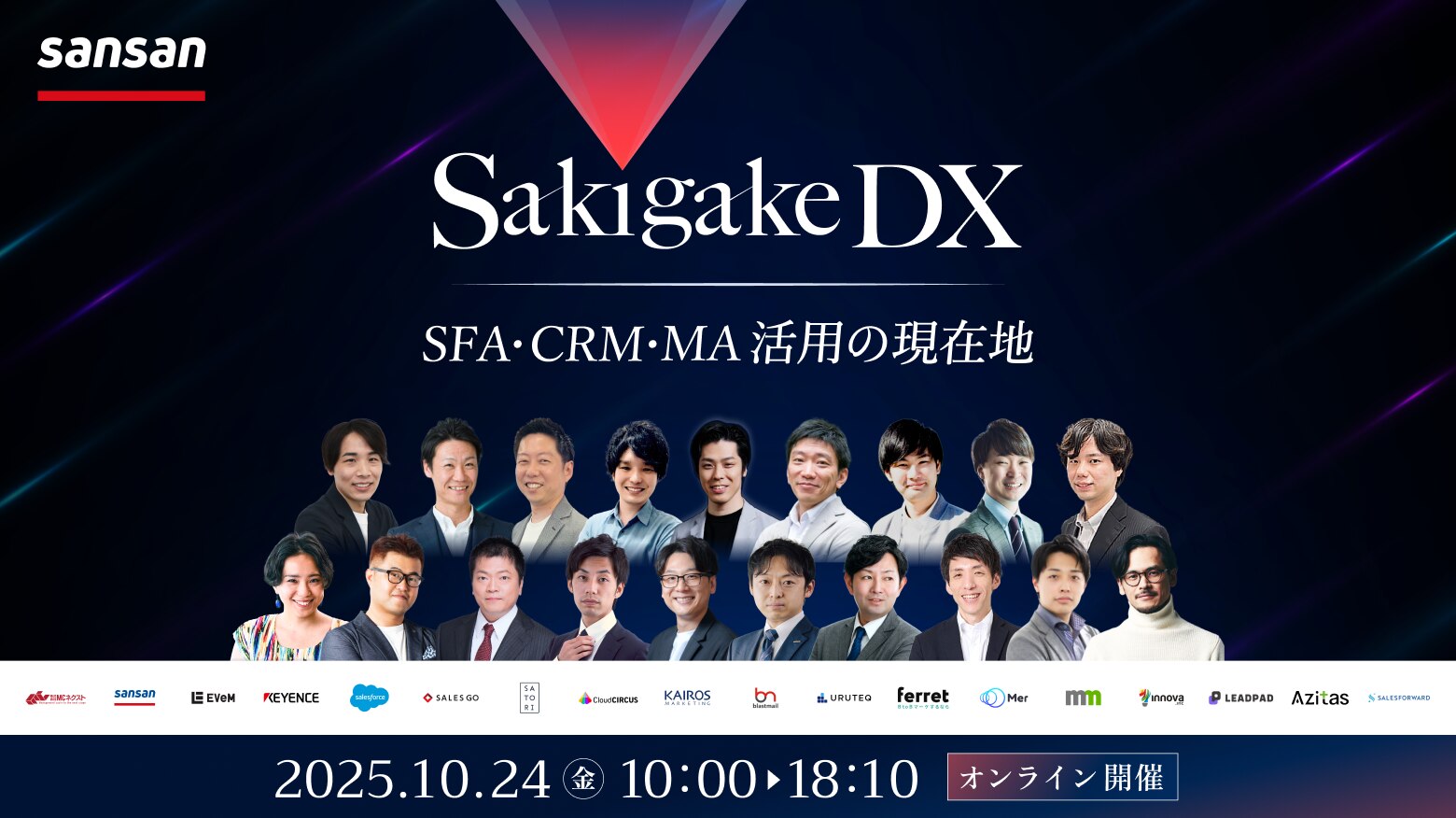 アーカイブ限定配信｜Sakigake DX ～SFA・CRM・MA活用の現在地～