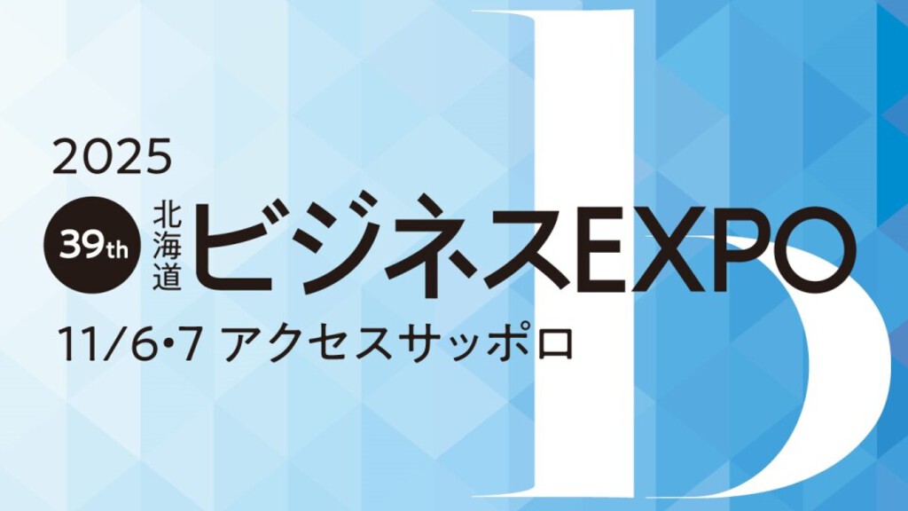 第39回北海道技術・ビジネス交流会 Weekに出展｜株式会社JTBビジネストラベルソリューションズ