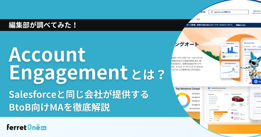 Account Engagement（旧Pardot）とは？Salesforceと同じ会社が提供するBtoB向けMAを徹底解説 | ferret One for MA