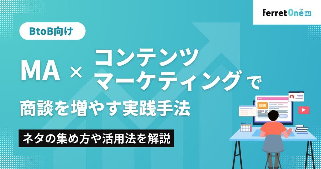 MA×コンテンツマーケティングで商談を増やす実践手法｜ネタの集め方や活用法を解説 | ferret One for MA