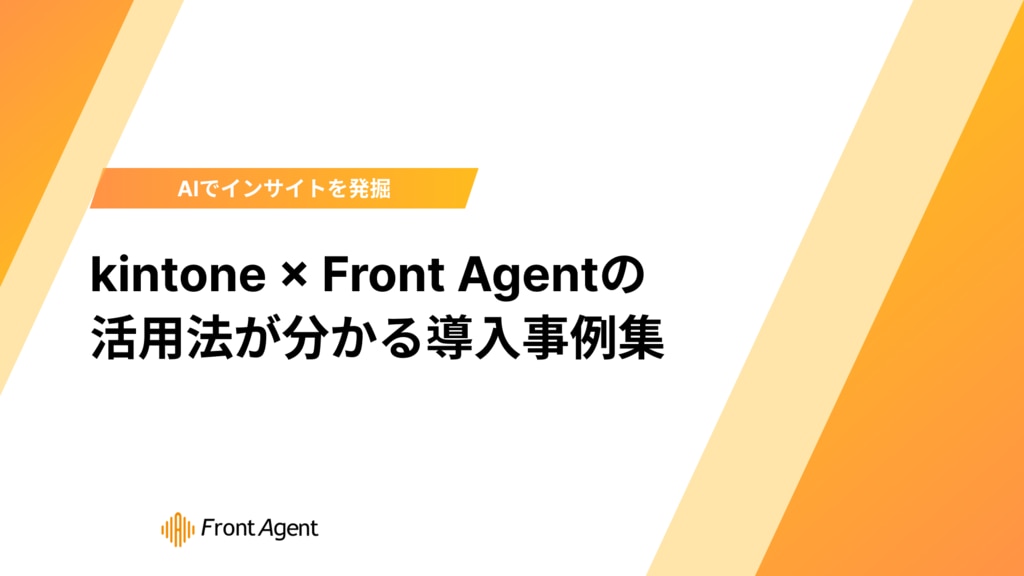 kintone×Front Agentの活用法が分かる導入事例集