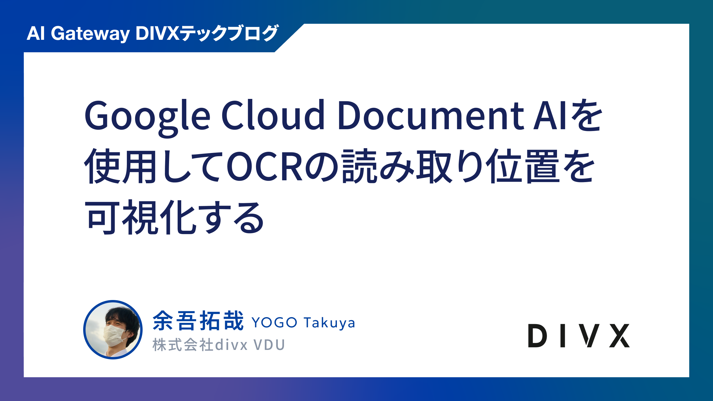 Google Cloud Document AI を使用してOCRの読み取り箇所を可視化する | 株式会社divx（ディブエックス）