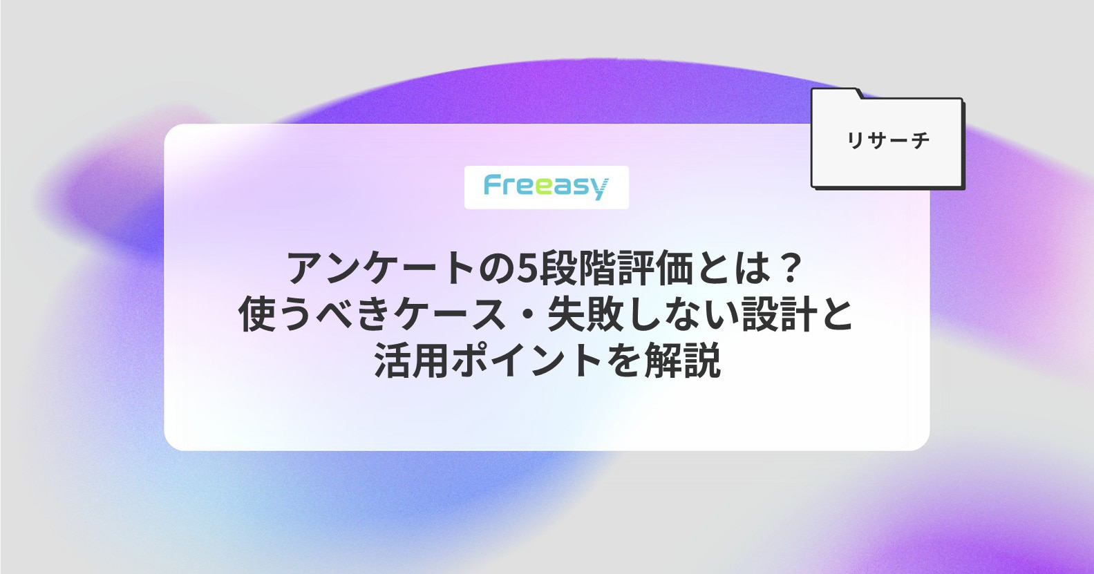アンケートの5段階評価とは？使うべきケース・失敗しない設計と活用ポイントを解説 | 24時間セルフ型アンケートツールFreeasy（フリージー）