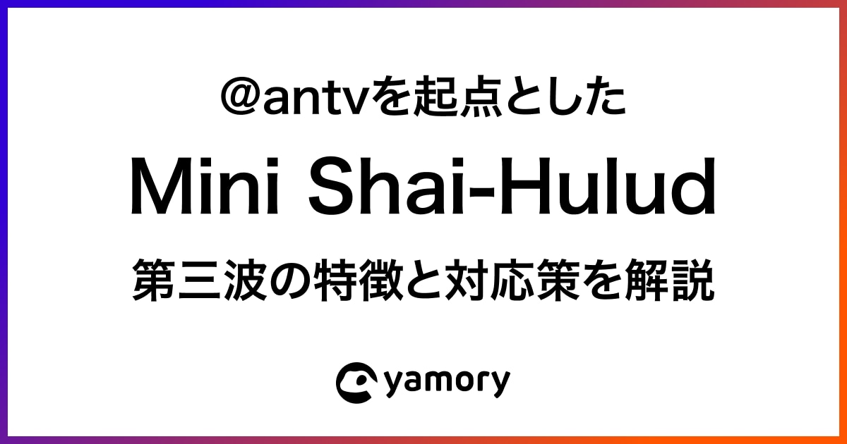 @antv を起点とした「Mini Shai-Hulud」第三波の特徴と対応策を解説 | yamory | 脆弱性管理クラウド | SBOM対応